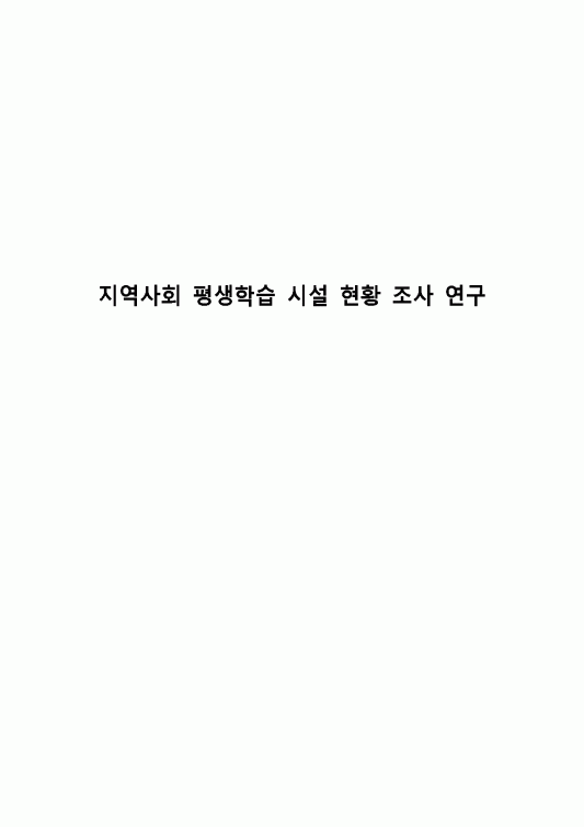 지역사회 평생학습 시설 현황 조사 연구