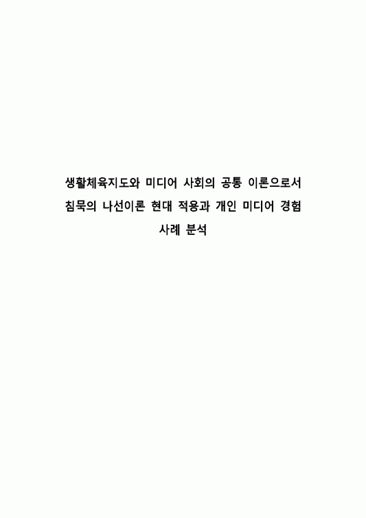 생활체육지도와 미디어 사회의 공통 이론으로서 침묵의 나선이론 현대 적용과 개인 미디어 경험 사례 분석