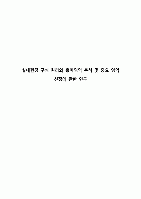실내환경 구성 원리와 흥미영역 분석 및 중요 영역 선정에 관한 연구