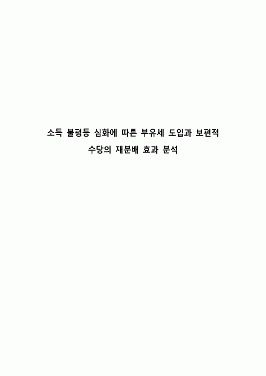 소득 불평등 심화에 따른 부유세 도입과 보편적 수당의 재분배 효과 분석