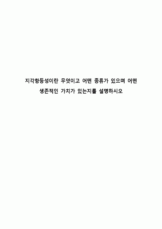 지각항등성이란 무엇이고 어떤 종류가 있으며 어떤 생존적인 가치가 있는지를 설명하시오