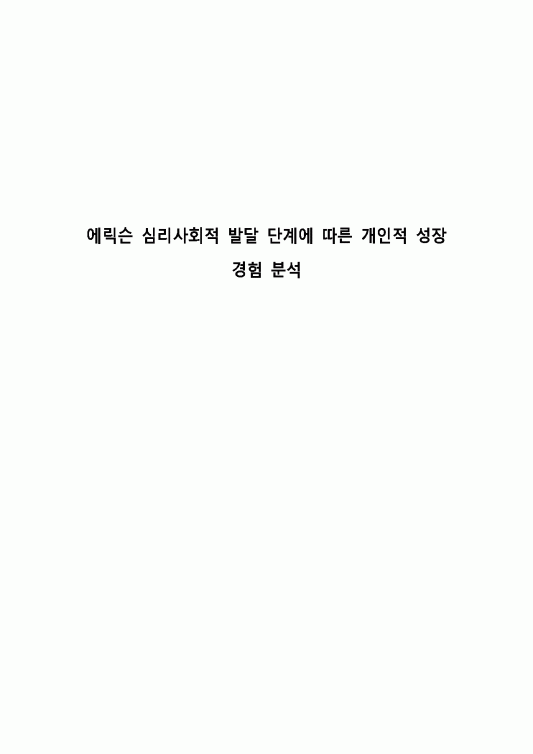 에릭슨 심리사회적 발달 단계에 따른 개인적 성장 경험 분석