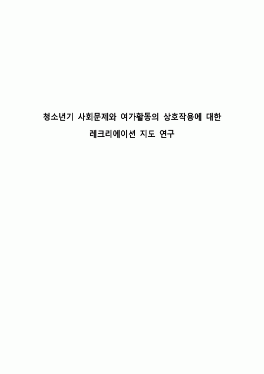 청소년기 사회문제와 여가활동의 상호작용에 대한 레크리에이션 지도 연구