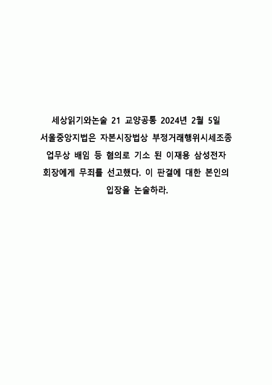 세상읽기와논술 21 교양공통 2024년 2월 5일 서울중앙지법은 자본시장법상 부정거래행위시세조종 업무상 배임 등 혐의로 기소 된 이재용 삼성전자 회장에게 무죄를 선고했다. 이 판결에 대한 본인의 입장을 논술하라.