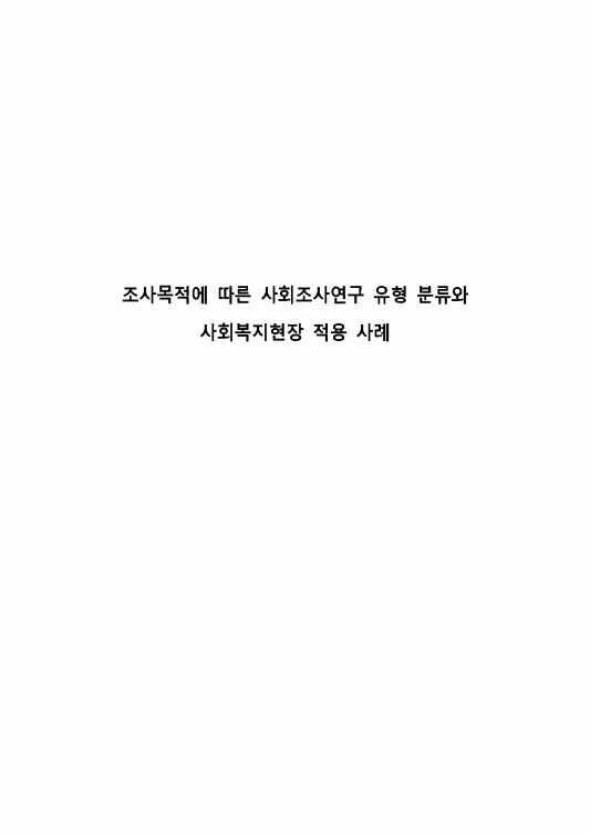 조사목적에 따른 사회조사연구 유형 분류와 사회복지현장 적용 사례