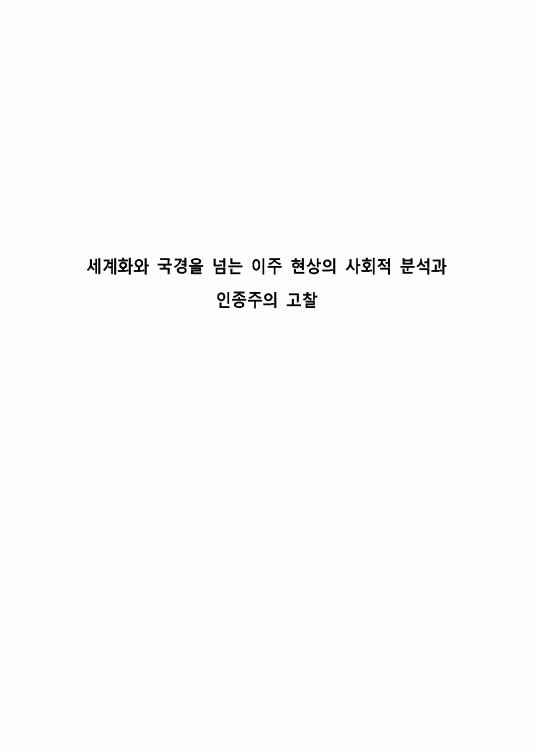 세계화와 국경을 넘는 이주 현상의 사회적 분석과 인종주의 고찰