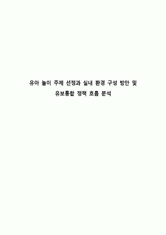 유아 놀이 주제 선정과 실내 환경 구성 방안 및 유보통합 정책 흐름 분석