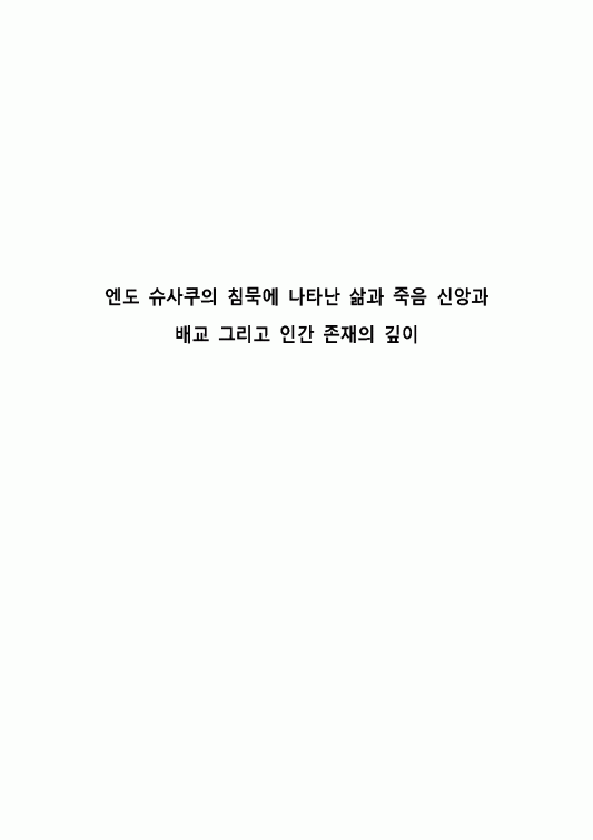 엔도 슈사쿠의 침묵에 나타난 삶과 죽음 신앙과 배교 그리고 인간 존재의 깊이
