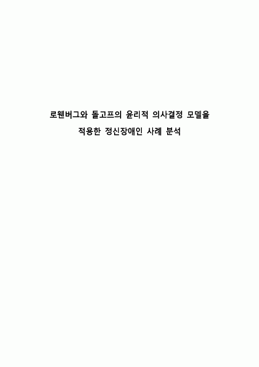 로웬버그와 돌고프의 윤리적 의사결정 모델을 적용한 정신장애인 사례 분석