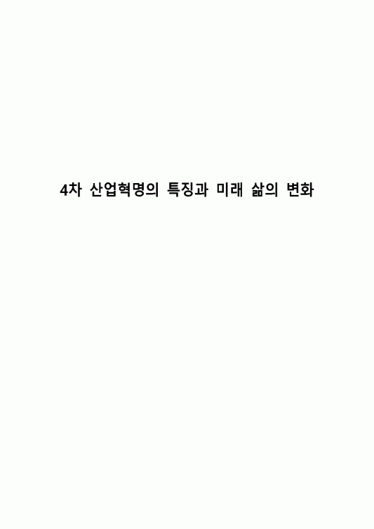 4차 산업혁명의 특징과 미래 삶의 변화