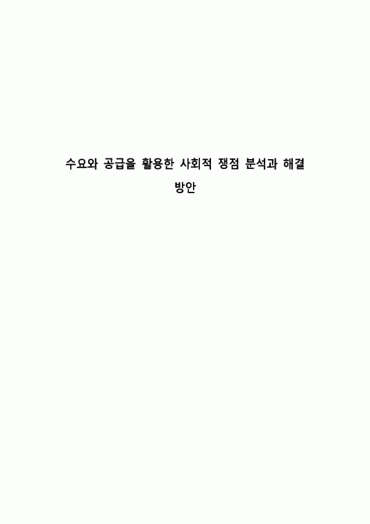 수요와 공급을 활용한 사회적 쟁점 분석과 해결 방안
