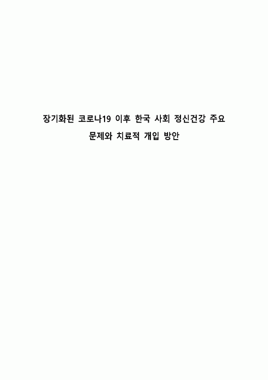 장기화된 코로나19 이후 한국 사회 정신건강 주요 문제와 치료적 개입 방안