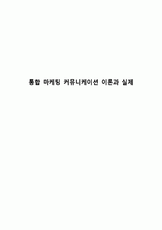 통합 마케팅 커뮤니케이션 이론과 실제