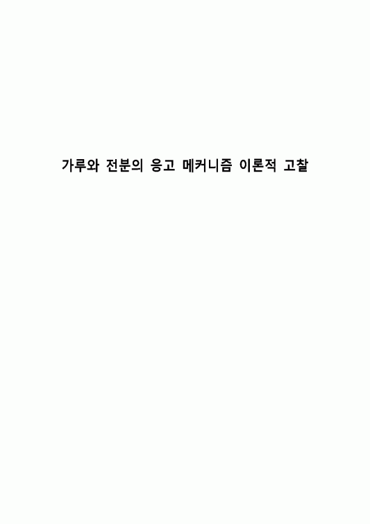 가루와 전분의 응고 메커니즘 이론적 고찰