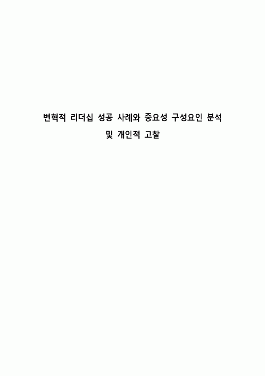 변혁적 리더십 성공 사례와 중요성 구성요인 분석 및 개인적 고찰