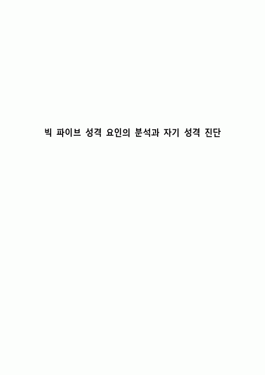 빅 파이브 성격 요인의 분석과 자기 성격 진단