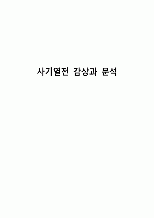 사기열전 감상과 분석
