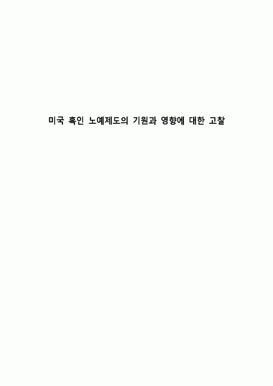 미국 흑인 노예제도의 기원과 영향에 대한 고찰