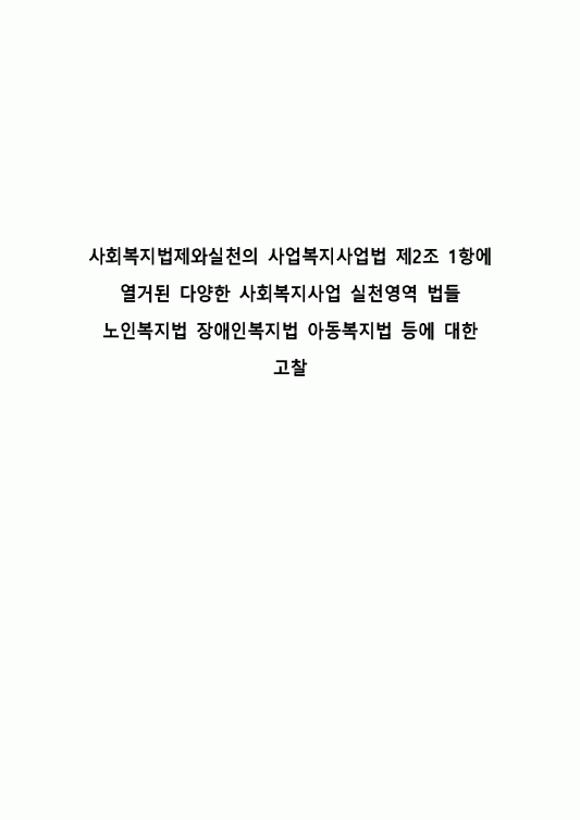 사회복지법제와실천의 사업복지사업법 제2조 1항에 열거된 다양한 사회복지사업 실천영역 법들 노인복지법 장애인복지법 아동복지법 등에 대한 고찰