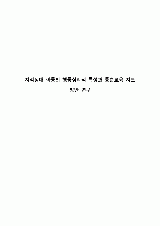 지적장애 아동의 행동심리적 특성과 통합교육 지도 방안 연구