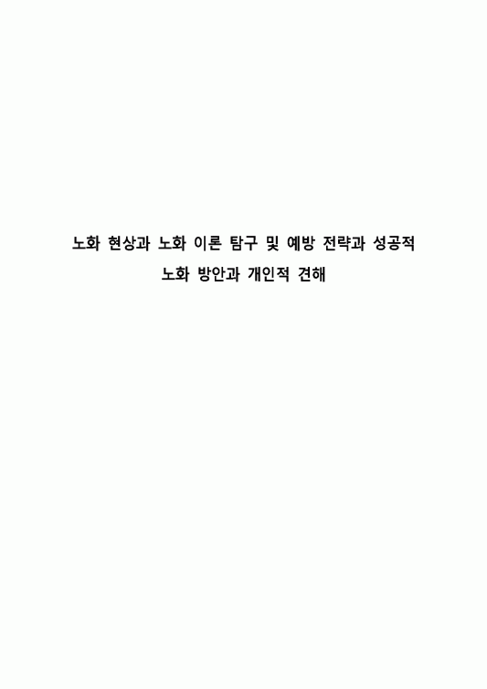 노화 현상과 노화 이론 탐구 및 예방 전략과 성공적 노화 방안과 개인적 견해