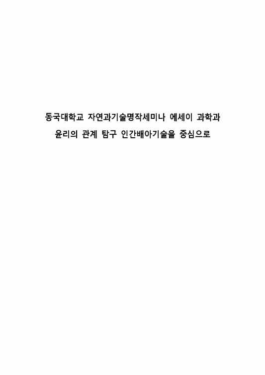 동국대학교 자연과기술명작세미나 에세이 과학과 윤리의 관계 탐구 인간배아기술을 중심으로