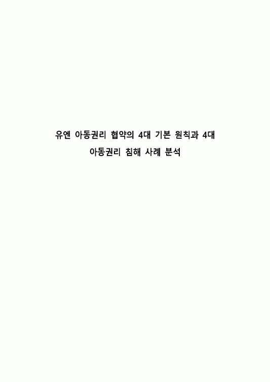 유엔 아동권리 협약의 4대 기본 원칙과 4대 아동권리 침해 사례 분석