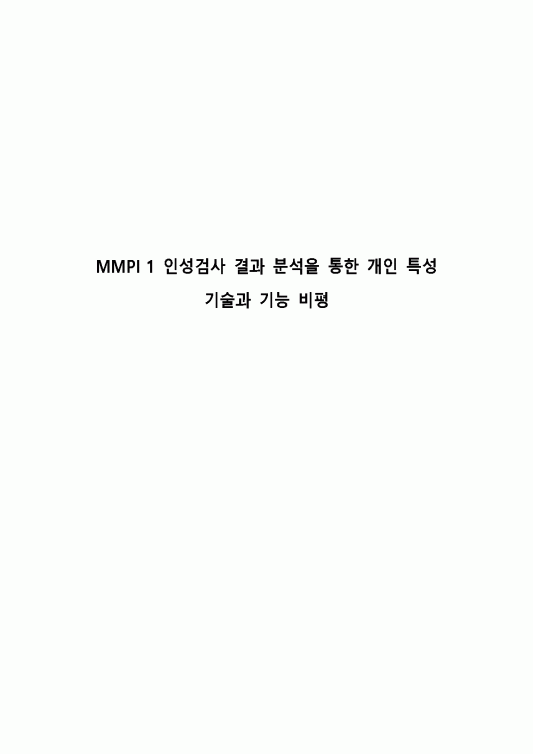 MMPI 1 인성검사 결과 분석을 통한 개인 특성 기술과 기능 비평