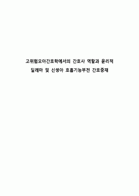 고위험모아간호학에서의 간호사 역할과 윤리적 딜레마 및 신생아 호흡기능부전 간호중재