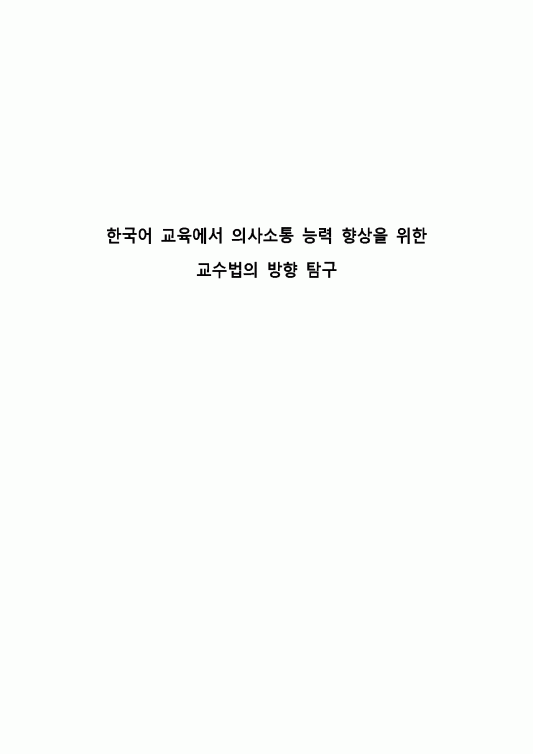 한국어 교육에서 의사소통 능력 향상을 위한 교수법의 방향 탐구