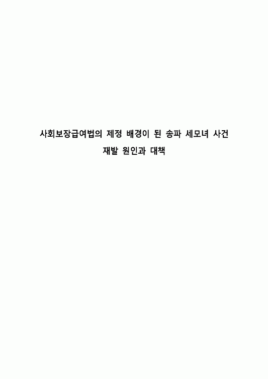 사회보장급여법의 제정 배경이 된 송파 세모녀 사건 재발 원인과 대책