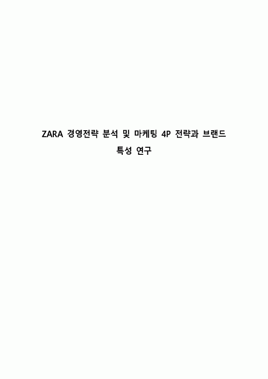 ZARA 경영전략 분석 및 마케팅 4P 전략과 브랜드 특성 연구