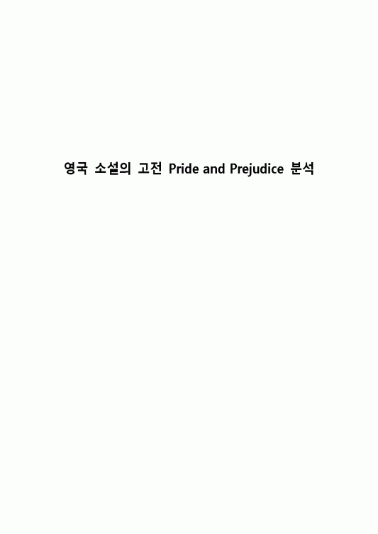 영국 소설의 고전 Pride and Prejudice 분석