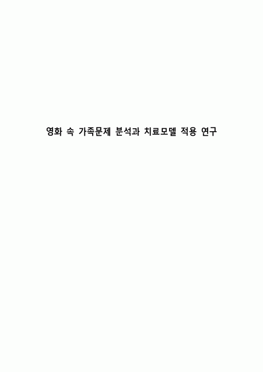 영화 속 가족문제 분석과 치료모델 적용 연구
