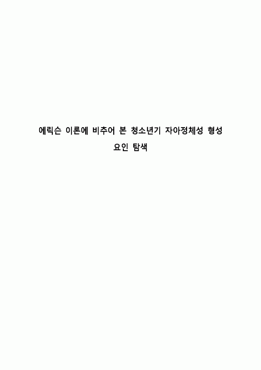 에릭슨 이론에 비추어 본 청소년기 자아정체성 형성 요인 탐색