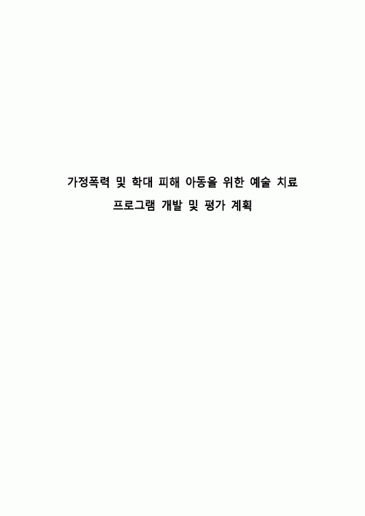 가정폭력 및 학대 피해 아동을 위한 예술 치료 프로그램 개발 및 평가 계획