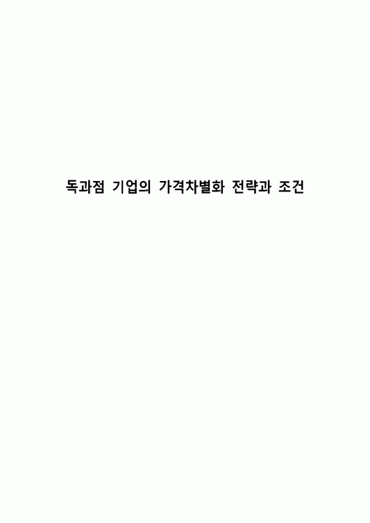 독과점 기업의 가격차별화 전략과 조건