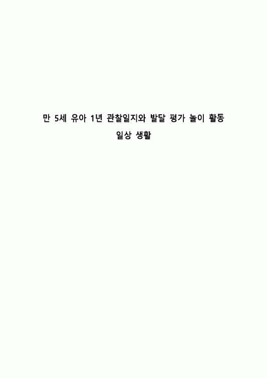 만 5세 유아 1년 관찰일지와 발달 평가 놀이 활동 일상 생활