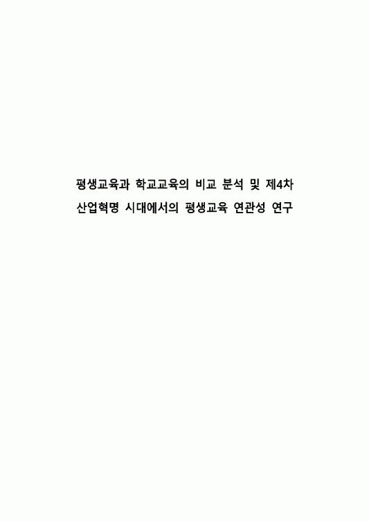 평생교육과 학교교육의 비교 분석 및 제4차 산업혁명 시대에서의 평생교육 연관성 연구