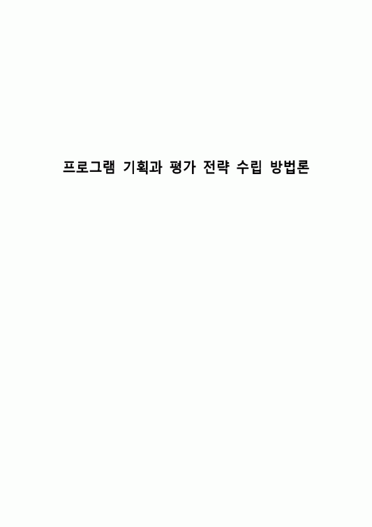 프로그램 기획과 평가 전략 수립 방법론