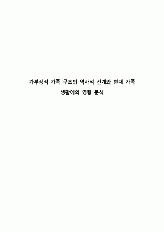 가부장적 가족 구조의 역사적 전개와 현대 가족 생활에의 영향 분석