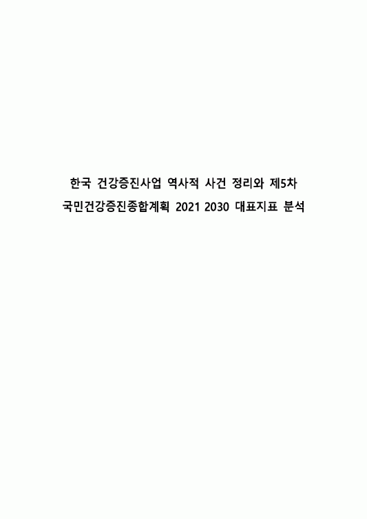 한국 건강증진사업 역사적 사건 정리와 제5차 국민건강증진종합계획 2021 2030 대표지표 분석