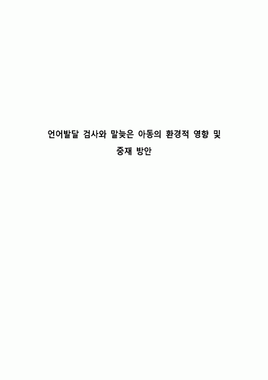 언어발달 검사와 말늦은 아동의 환경적 영향 및 중재 방안