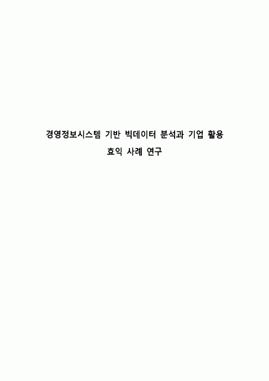 경영정보시스템 기반 빅데이터 분석과 기업 활용 효익 사례 연구