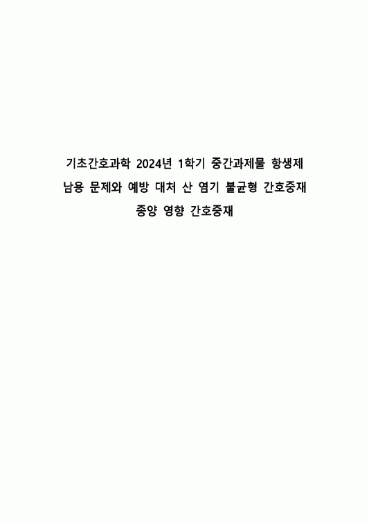 기초간호과학 2024년 1학기 중간과제물 항생제 남용 문제와 예방 대처 산 염기 불균형 간호중재 종양 영향 간호중재