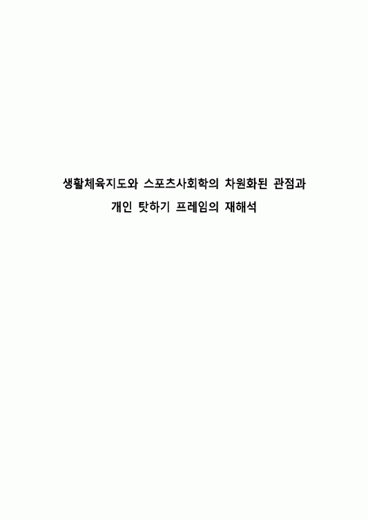 생활체육지도와 스포츠사회학의 차원화된 관점과 개인 탓하기 프레임의 재해석