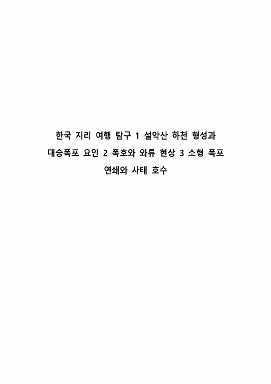 한국 지리 여행 탐구 1 설악산 하천 형성과 대승폭포 요인 2 폭호와 와류 현상 3 소형 폭포 연쇄와 사태 호수