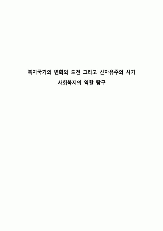 복지국가의 변화와 도전 그리고 신자유주의 시기 사회복지의 역할 탐구