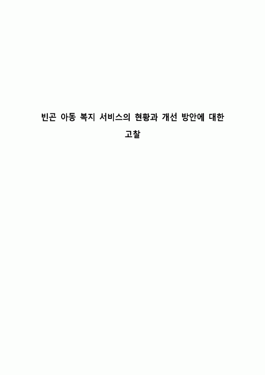 빈곤 아동 복지 서비스의 현황과 개선 방안에 대한 고찰