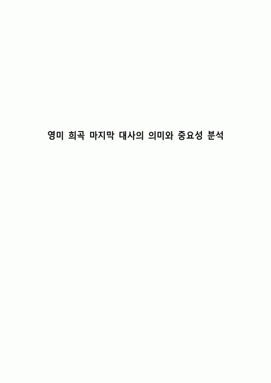 영미 희곡 마지막 대사의 의미와 중요성 분석